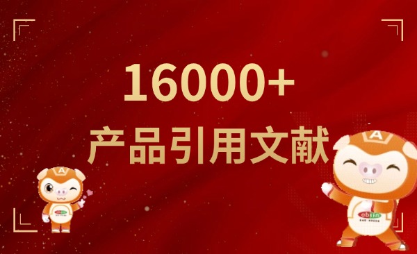 生化试剂|免疫学试剂|试剂盒|激动剂抑制剂-爱必信(absin)官网